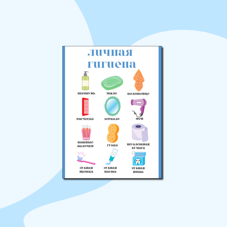 Плакат "Личная гигиена"