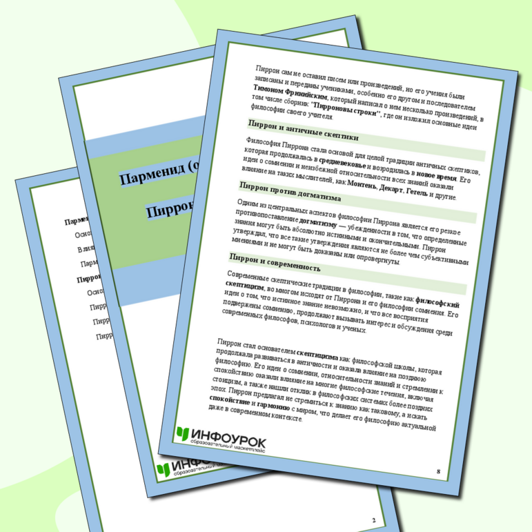 Парменид (ок. 540 – ок. 470 до н.э), Пиррон (ок. 360 – 270 до н.э.). Конспект