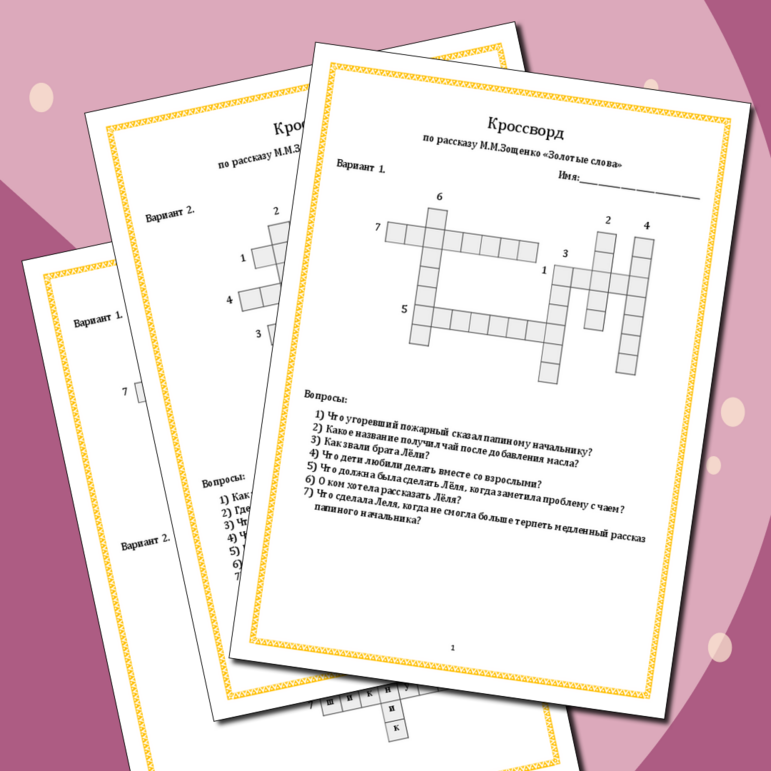 Тест с открытыми вопросами по произведению "Золотые слова" М.М.Зощенко