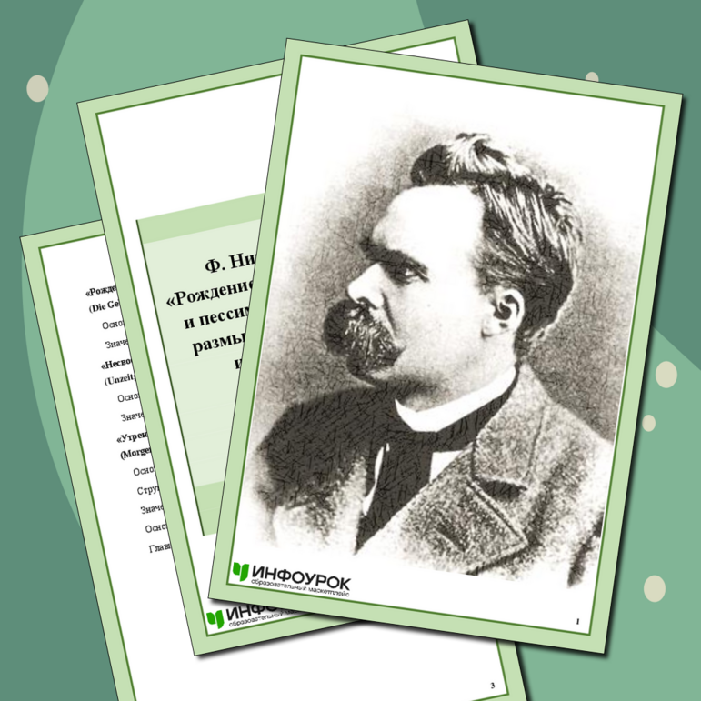 Ф Ницше Произведения «Рождение трагедии или Эллинство и пессимизм «Несвоевременные