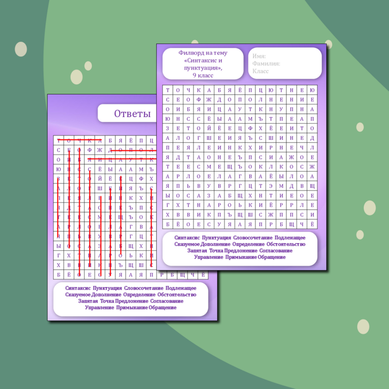 Филворд по русскому языку на тему "Синтаксис и пунктуация", 9 класс
