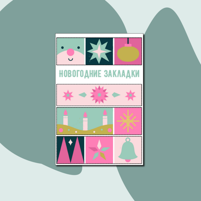 Новогодние закладки