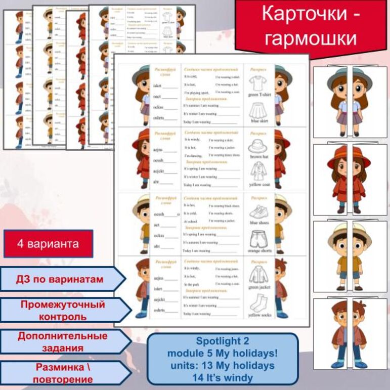 Карточки-гармошки по теме Dress right. Clothes. \ Одежда. Одеваемся по погоде для Spotlight 2 ...