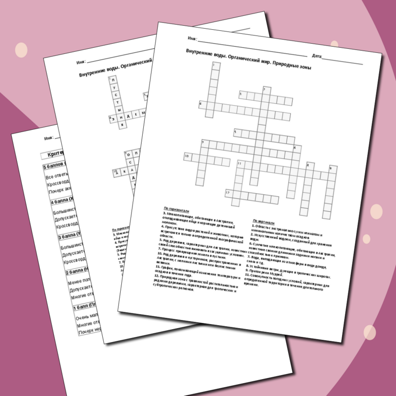 Кроссворд по теме Климат Внутренние воды Органический мир Природные