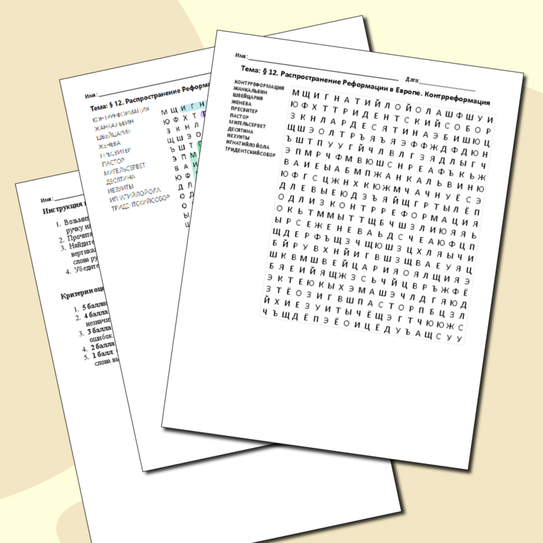 Филворд по теме: Распространение Реформации в Европе. Контрреформация. История Нового времени ...