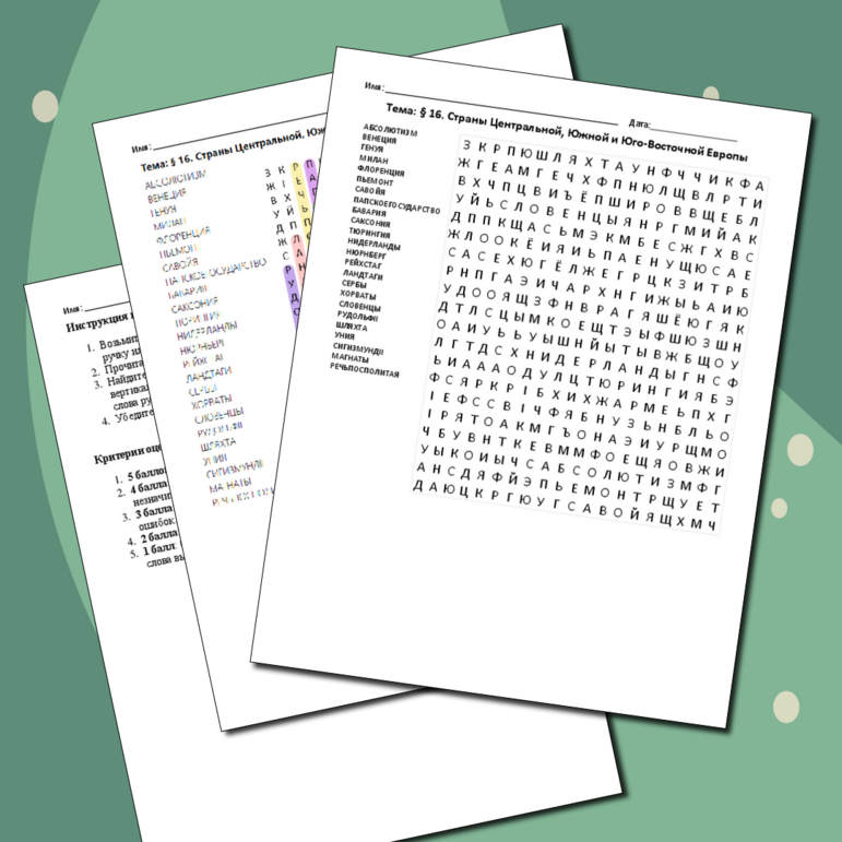Филворд по теме: Страны Центральной, Южной и Юго-Восточной Европы. История Нового времени. Конец ...