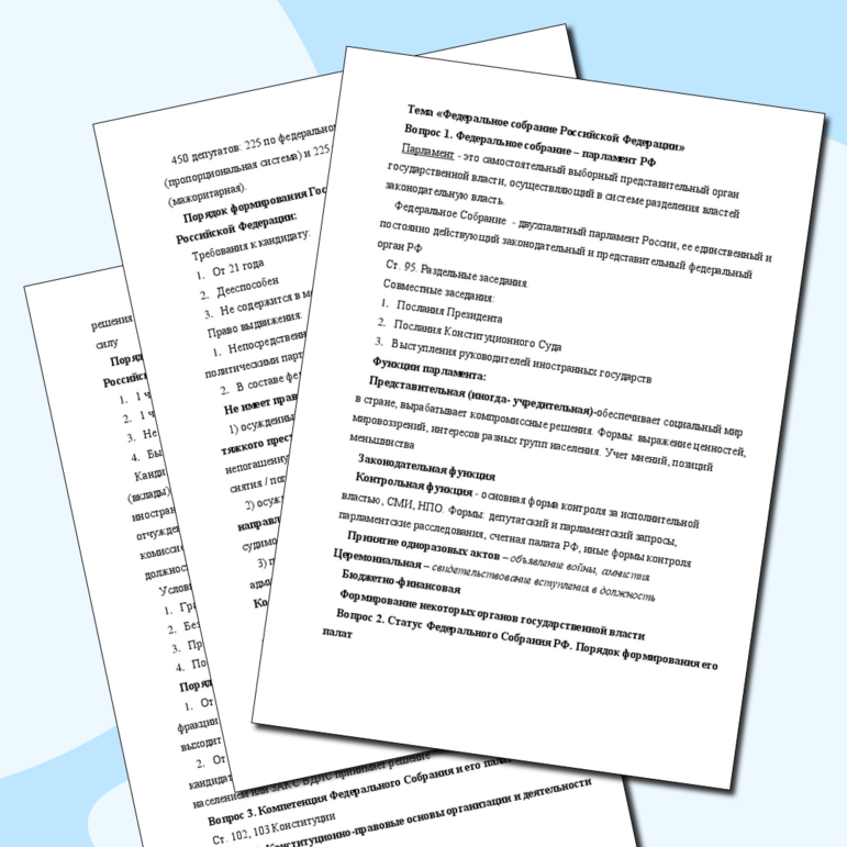 Лекция "Федеральное Собрание Российской Федерации"