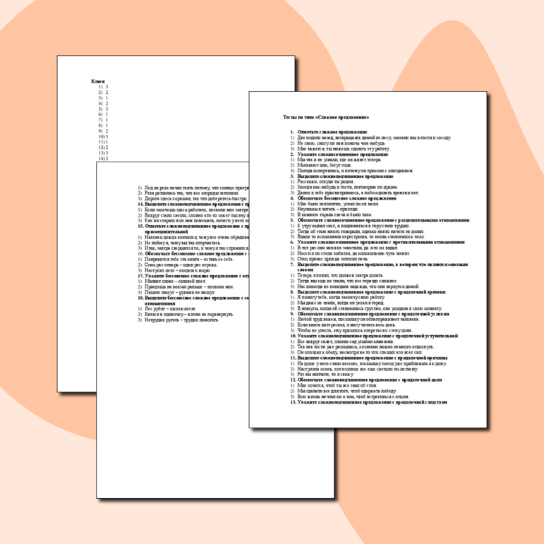 Тесты по теме «Сложное предложение»