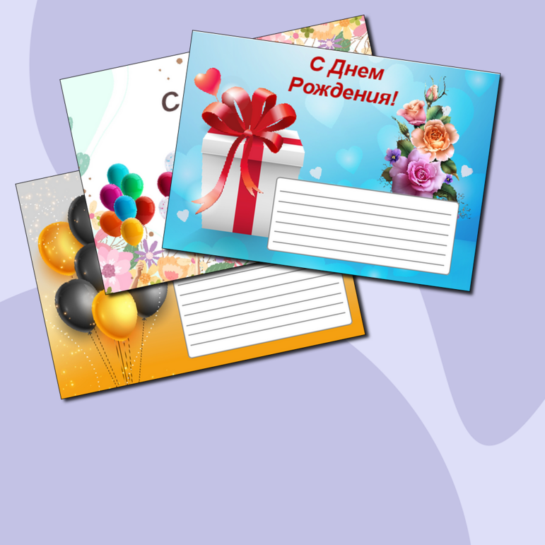 Поздравительные открытки «С Днем Рождения!»