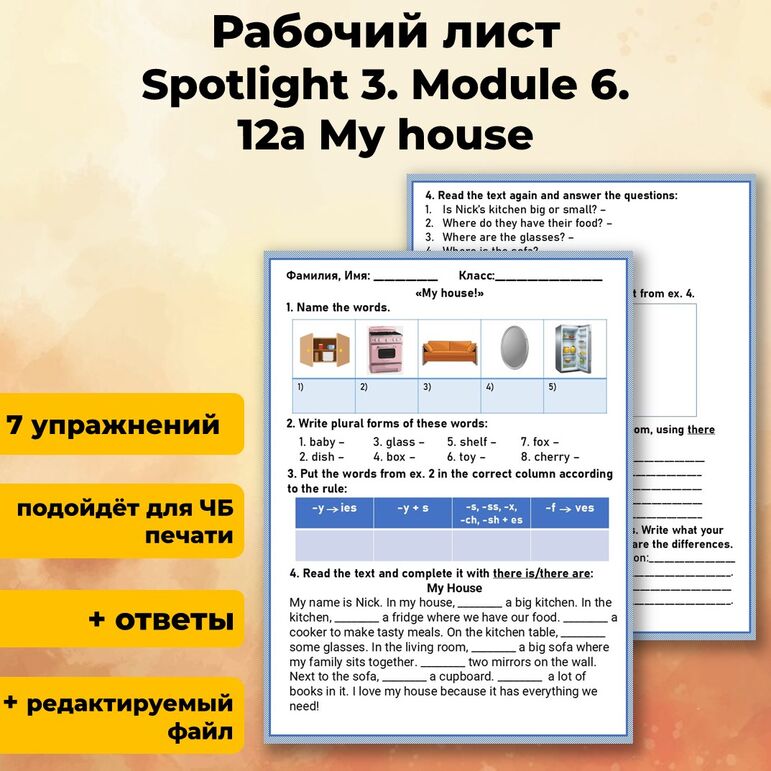 Рабочий лист Spotlight 3. Module 6. 12a. «My house»!