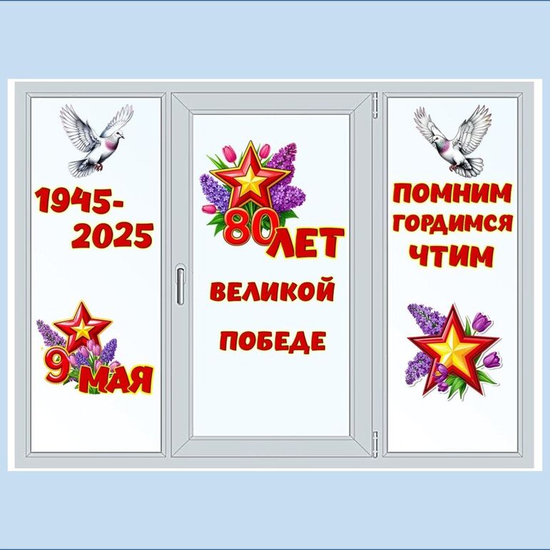 Оформление окон на 9 мая "Окна Победы": "80 лет Победы. 9 Мая. Голуби ...