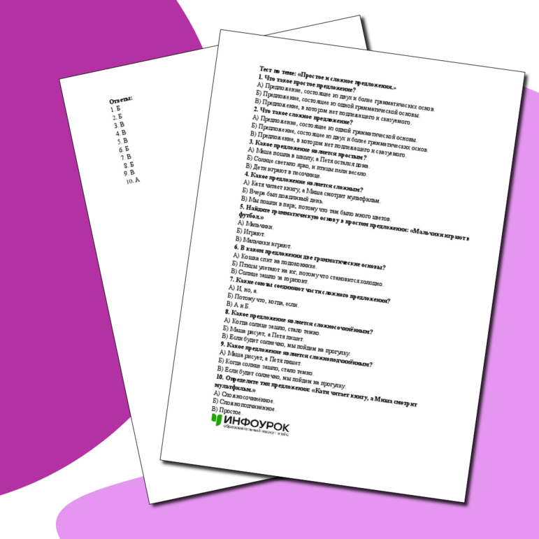 Тест по теме "Простое и сложное предложения" 3 класс