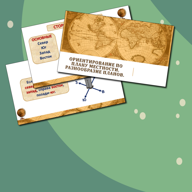 Презентация по географии на тему Ориентирование по плану местности Разнообразие планов 5 класс
