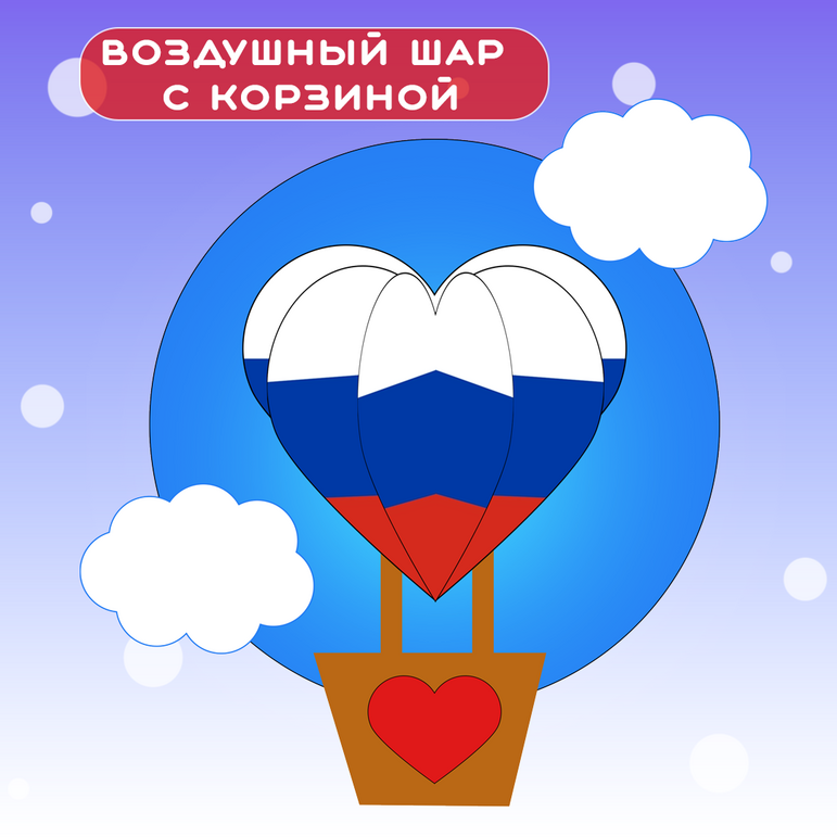 Поделка "Воздушный шар с корзиной. Гражданская авиация России ...