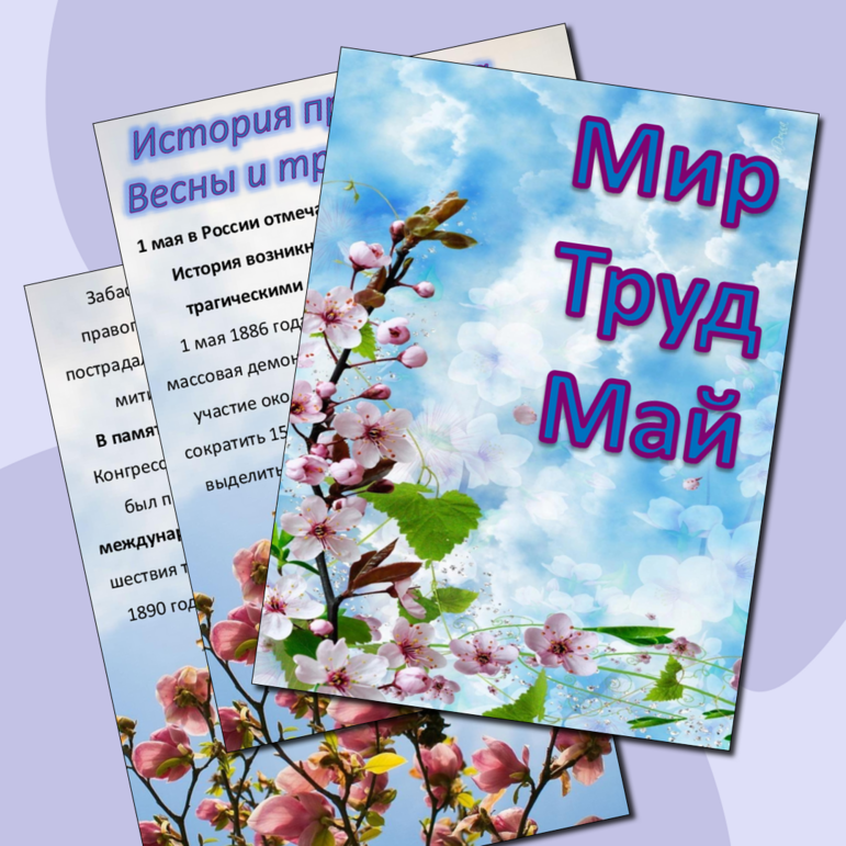 Презентация Загадки к 1 мая