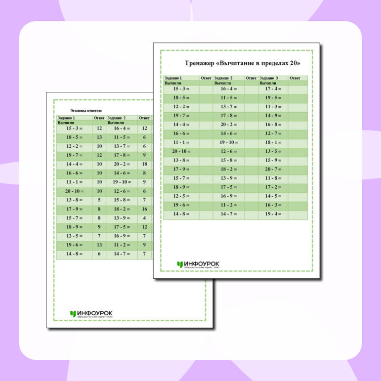 Тренажер Вычитание в пределах 20