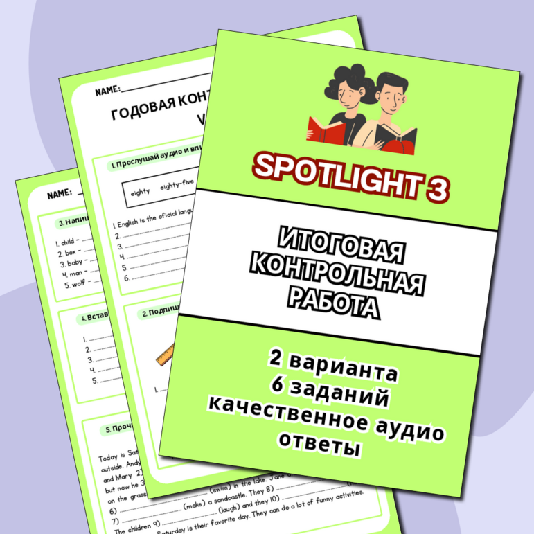 SPOTLIGHT 3|Итоговая контрольная работа
