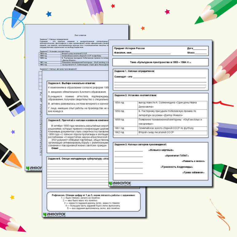 Рабочий лист по истории России «Культурное пространство в 1953 – 1964 гг.» 11 класс