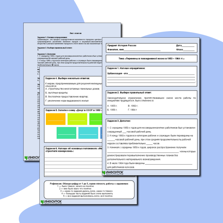 Рабочий лист по истории России «Перемены в повседневной жизни в 1953 – 1964 гг.» 11 класс