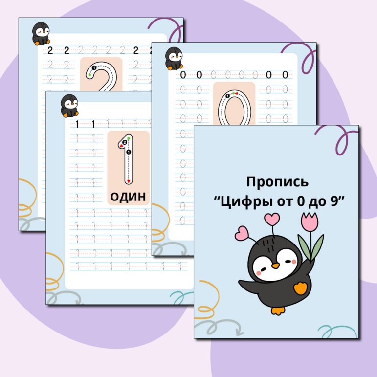 Пропись «Цифры от 0 до 9