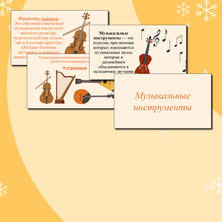 Презентация Музыкальные инструменты