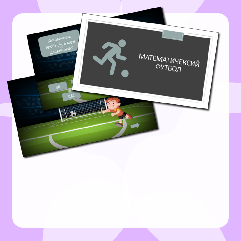Игра "Математический футбол"