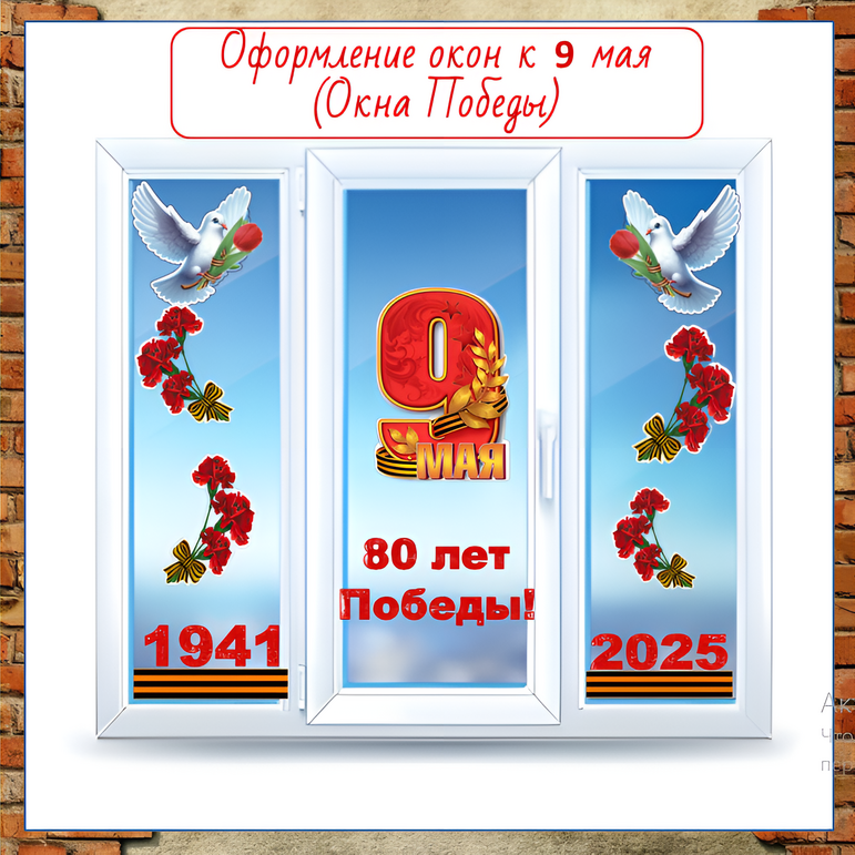 Оформление окон на 1 и 9 мая