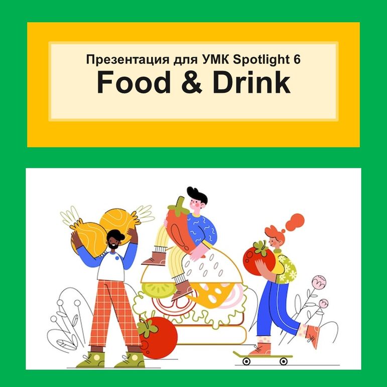 Презентация для урока “Food & Drink” - Еда и напитки ( УМК Spotlight 6, Module 9, Lesson 9A)