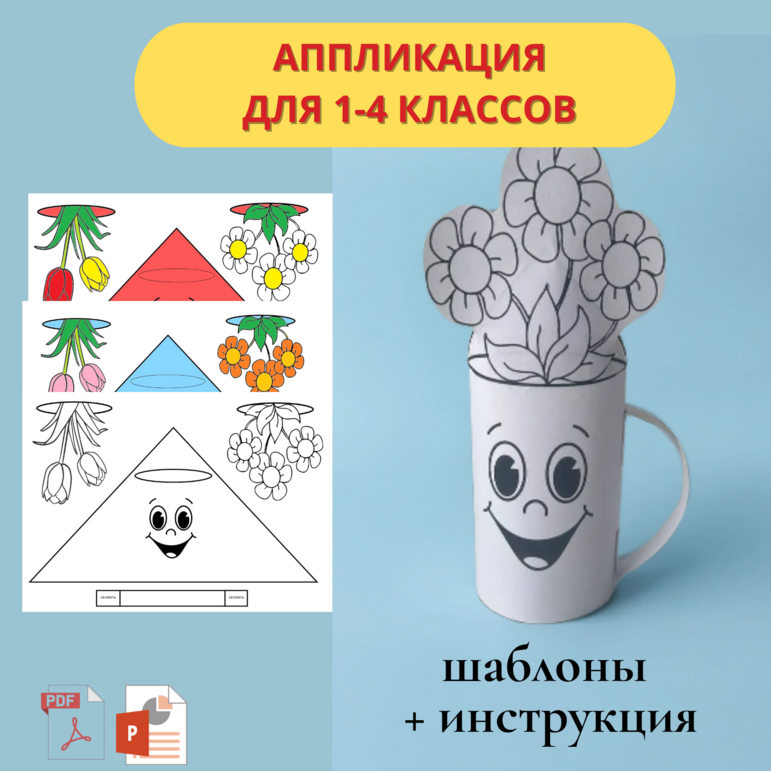 Поделка «Цветы — вырежи раскрась и склей Для детей 1 4 классов