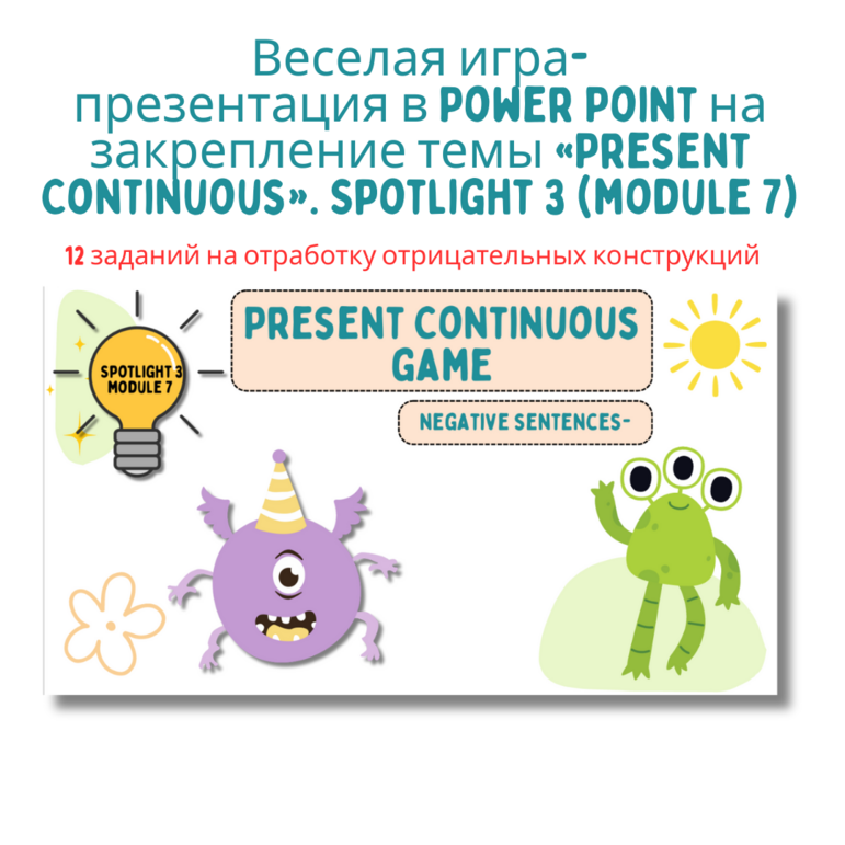Интерактивная игра-презентация в Power Point на закрепление темы «Present Continuous». Spotlight ...