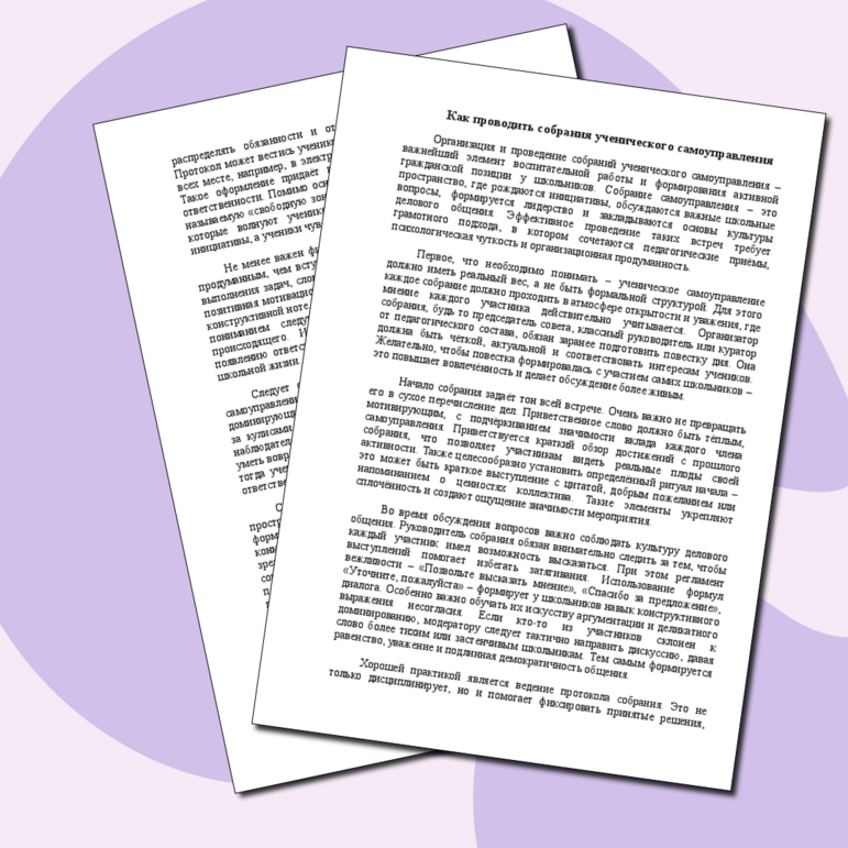 Статья «Как проводить собрания ученического самоуправления»