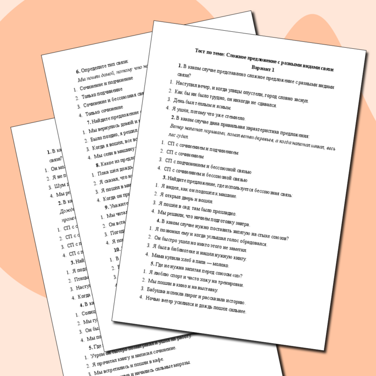 Тест по теме: Сложное предложение с разными видами связи