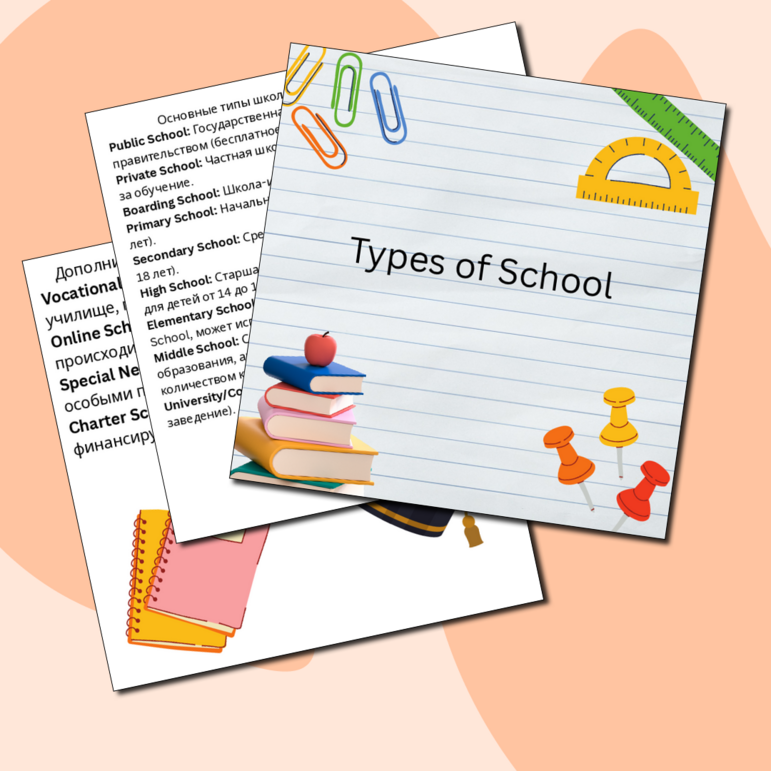 Types of school и задания для отработки
