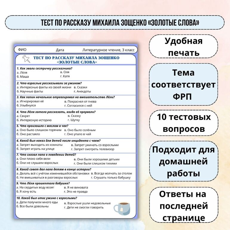 Тест по рассказу Михаила Зощенко «Золотые слова»