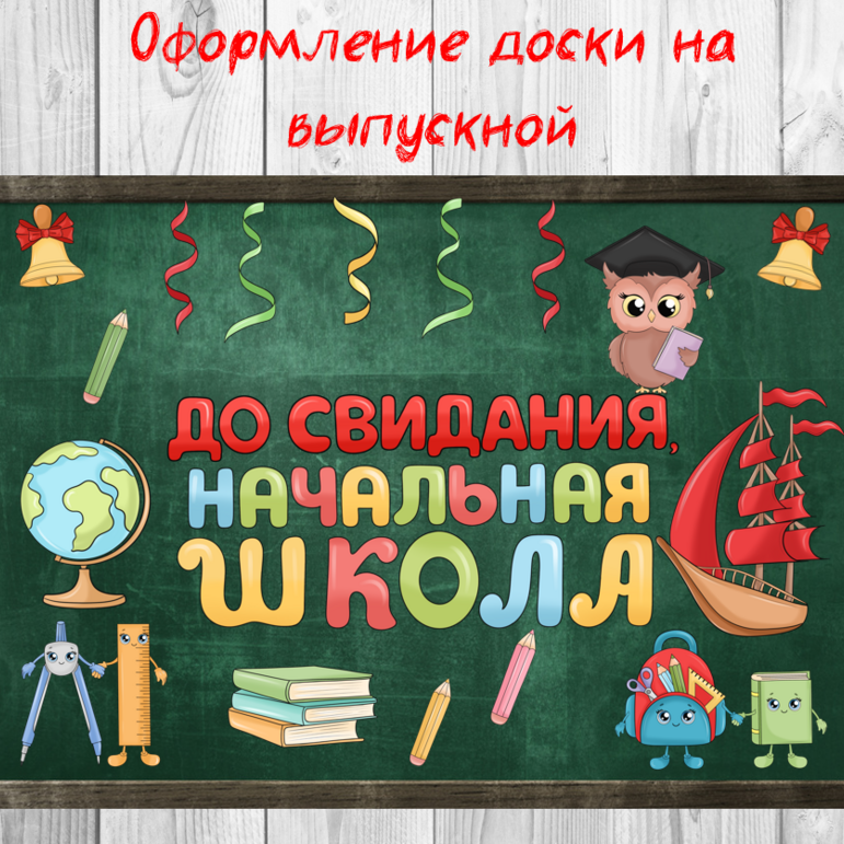 Оформление. Выпускной в начальной школе "До свидания, 1,2,3,4 класс"