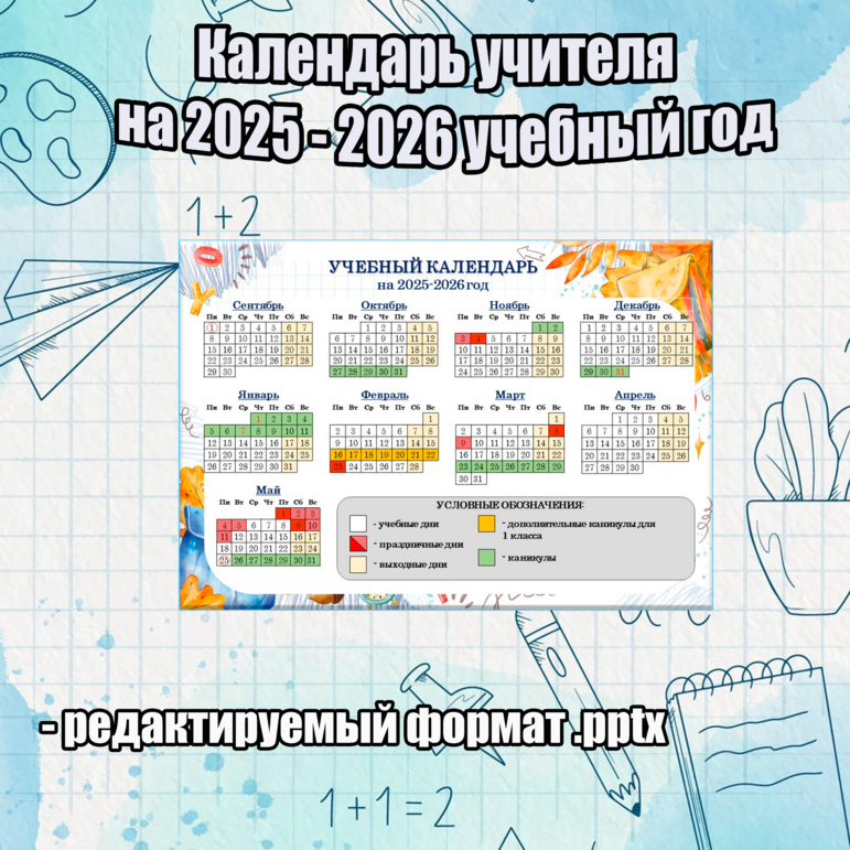 Календарь учителя (учебный календарь) на 2025–2026 учебный год. Четвертная и триместровая ...
