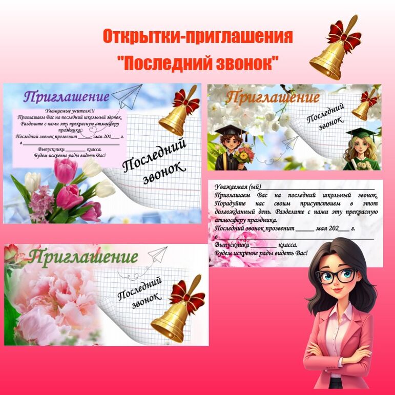 Приглашения на последний звонок
