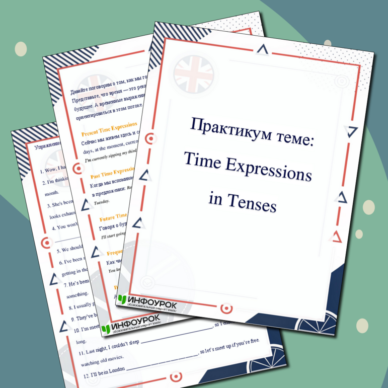 Практикум по теме «Time Expressions»