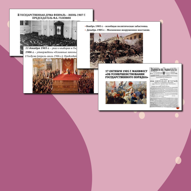 Презентация. Первая российская революция и политические реформы 1905-1907 гг.