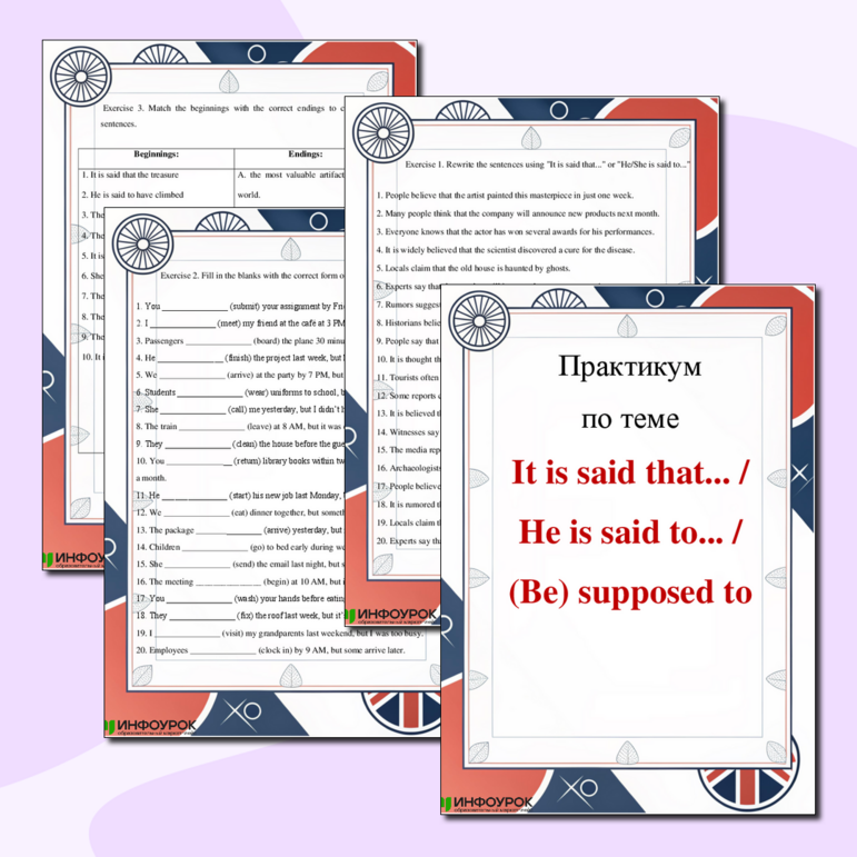Практикум по теме «It is said that… / Be supposed to»
