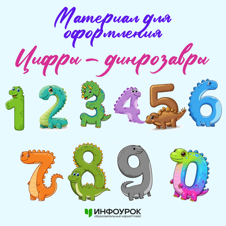 Материал для оформления «Цифры - динозавры»