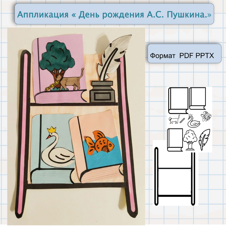 Аппликация « День рождения А. С. Пушкина. Книги ». 1-4 класс. Любимые ...