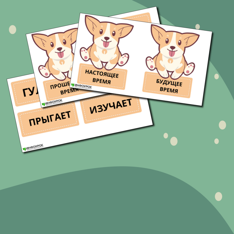 Дидактическая игра по русскому языку "Времена глаголов"