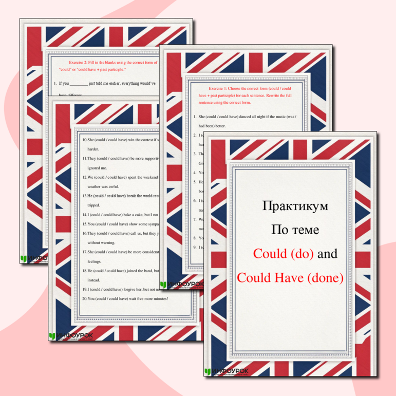 «Практикум по теме «Модальные глаголы could и could have»