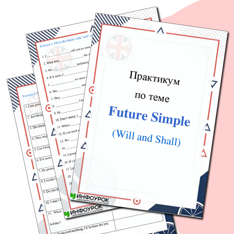 «Практикум по теме «Future Simple: Will и Shall»