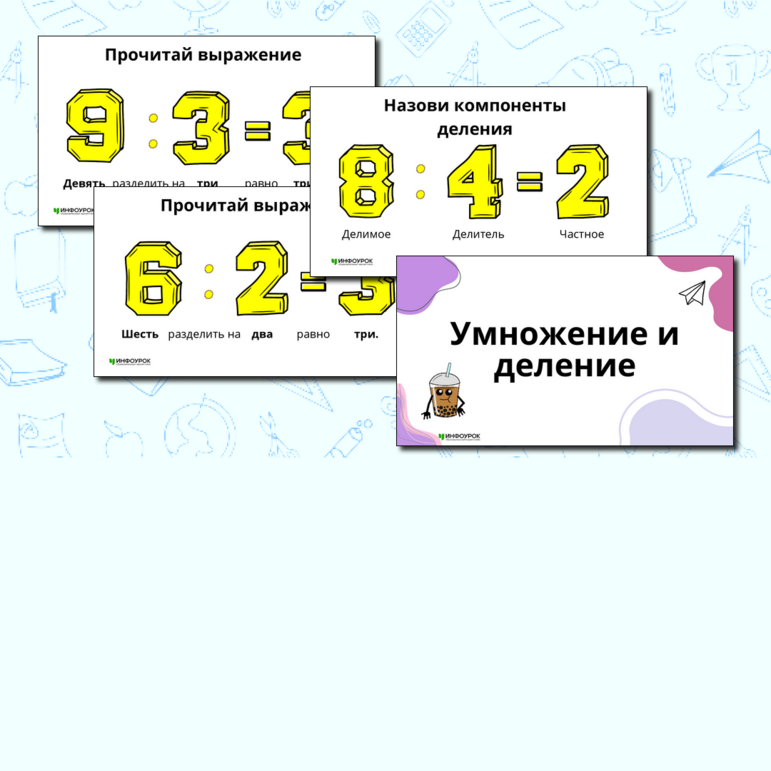 Интерактивная презентация «Умножение и деление для детей с нарушением
