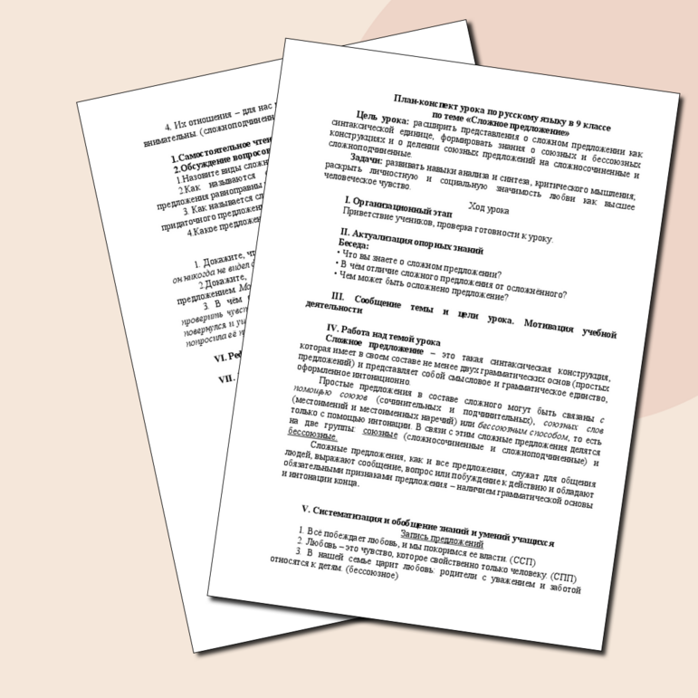 План-конспект урока по русскому языку в 9 классе по теме «Сложное ...