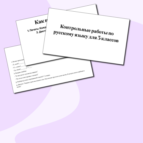 Контрольные работы по русскому языку 3 класс (Начальная школа 21 века)