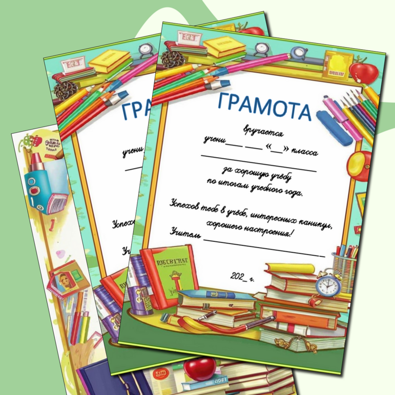 Шаблоны грамот за хорошую и отличную учёбу по итогам четверти, учебного ...