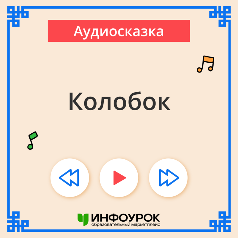 «Колобок» — Русская народная сказка